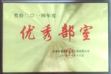 所获荣誉 甘肃欣盛建筑