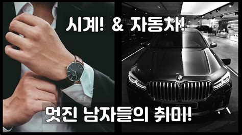 시계와 자동차 멋진 남자들의 취미를 살펴보자 240104 Youtube
