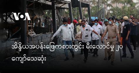 အိန္ဒိယအပန်းဖြေကစားကွင်း မီးလောင်မှု ၂၀ ကျော်သေဆုံး