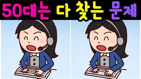 틀린그림찾기치매예방퀴즈 50대는 다 찾는 문제~ 틀린그림 찾기두뇌운동 기억력 인지력 집중력 향상두뇌 운동 숨은 그림