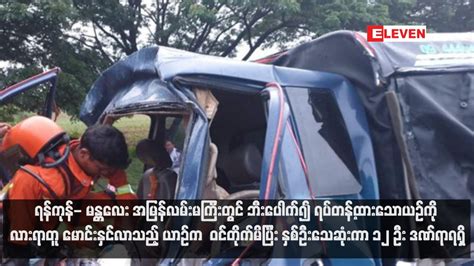 ရပ်တန့်ထားသော ယဉ်ကို လားရာတူ မောင်းနှင်လာသည့် ယာဉ်က ဝင်တိုက်မိပြီး နှစ