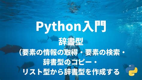 Python辞書型要素の情報の取得要素の検索辞書型のコピーリスト型から辞書型を作成 漢文家族 Python辞書型要素の情報の取得要素の検索辞書型のコピーリスト型から辞書型を作成 漢文家族