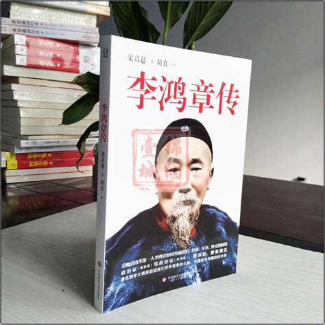 李鸿章传梁启超胡真华东师范大学出版社 虎窝淘