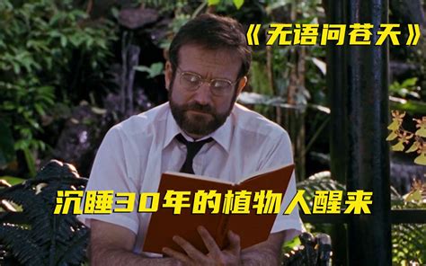 真实事件，医学史上的奇迹，沉睡30年的植物人醒来会做先做什么 哔哩哔哩