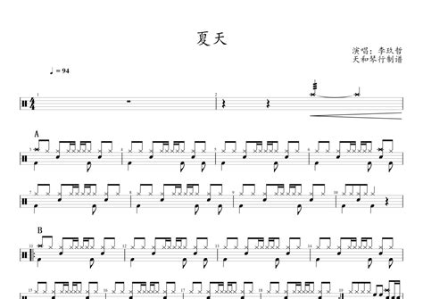李玖哲夏天架子鼓谱 琴魂网