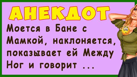 Моется в Бане с мамкой показывает Между Ног и говорит Самые Смешные Свежие Анекдоты Youtube