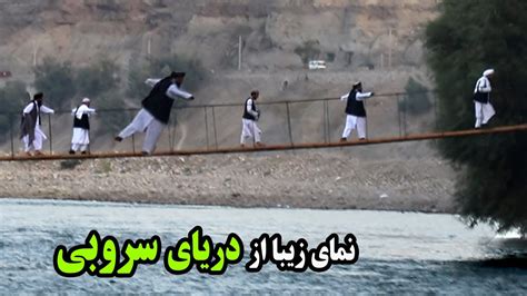 طبیعت زیبای بند سروبی Youtube