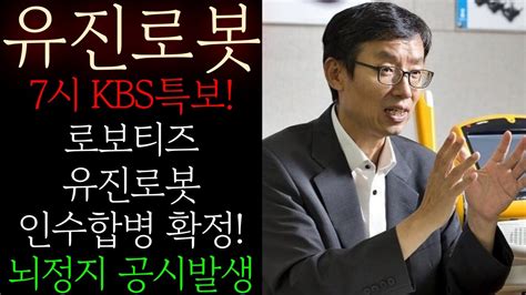 🌈 유진로봇 7시 Kbs특보 로보티즈 유진로봇 인수합병 확정 임원진 만장일치 어쩔 수 없없다 본사 발표 저녁에 갑자기 터졋다 난리낫네요 유진로봇목표가 유진