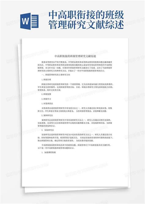 中高职衔接的班级管理研究文献综述Word模板下载 编号qdxmegyv 熊猫办公