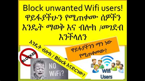 ዋይፋያችንን ማነው የሚጠቀመው እንዴትs ብሎክ እናድርጋቸው how to know and block wifi users