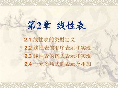 数据结构第二章线性表 word文档在线阅读与下载 免费文档