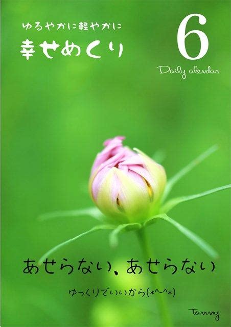 「あせらない、あせらない、ゆっくりでいいから」・10月6日の日めくりカレンダー Tommyの心地よい暮らし～掃除・片付け・やさしい時間～