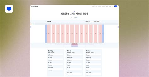 반응형 웹 그리드 시스템 계산기 디자인베이스