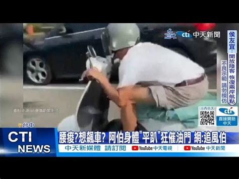 【每日必看】腰痠想飆車 阿伯身體平趴狂催油門 網 追風伯 20230929 中天新聞網