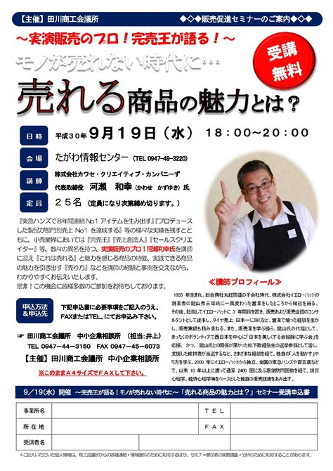 売れる商品の魅力とは販売促進セミナー 田川商工会議所