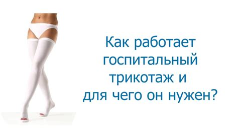 Противоэмболический трикотаж (на операцию) - YouTube