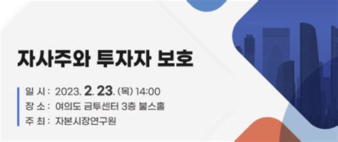 자본시장연구원 자사주 마법 논란 정책세미나 23일 개최 Sbs Biz