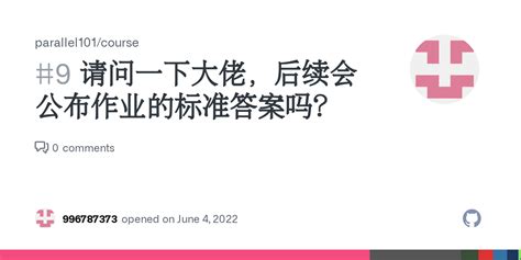 请问一下大佬，后续会公布作业的标准答案吗？ · issue 9 · parallel101 course · github