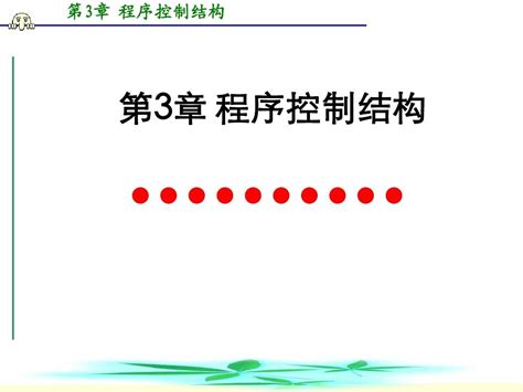 第3章程序控制结构c语言程序设计word文档在线阅读与下载无忧文档 第3章程序控制结构c语言程序设计word文档在线阅读与下载无忧文档