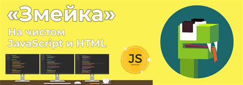 Создание игры Змейка на чистом Javascript и Html5 статья на Itproger