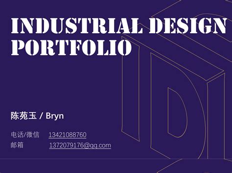 工业设计学生作品集 苑玉 站酷zcool