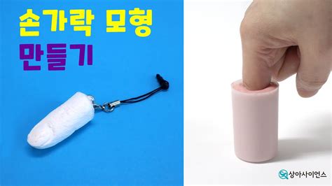 과학실험 제작 손가락 모형 만들기 Youtube