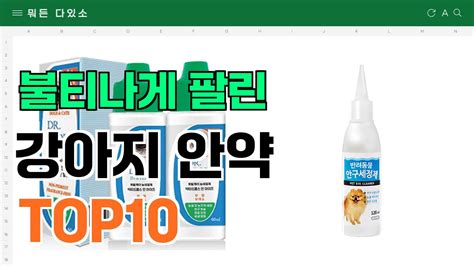 요즘 잘 팔리는 강아지 안약 추천 Top10 가격 평점 비교 Youtube