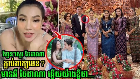 ល្បី ចែដាណា ភ្ជាប់ ពាក្យ ហ្វេន ៗ ក៏ សួរនាំ ទើប អ្នក ស្រី ឆ្លើយ ថា… Youtube