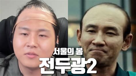 서울의 봄 전두광으로 음성채팅방을 가본다면 2 Youtube