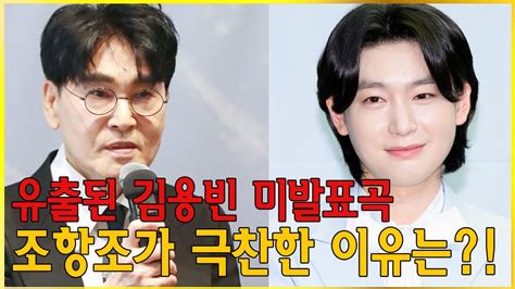 조항조가 극찬한 김용빈의 미발표곡 유출 5분 만에 팬들 눈물 흘려 미스터트롯3 김용빈 조항조 Youtube