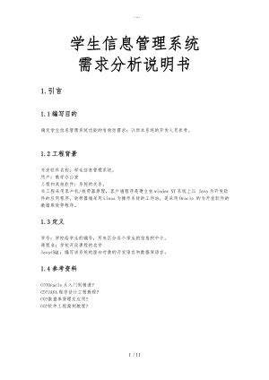 软件需求分析说明书