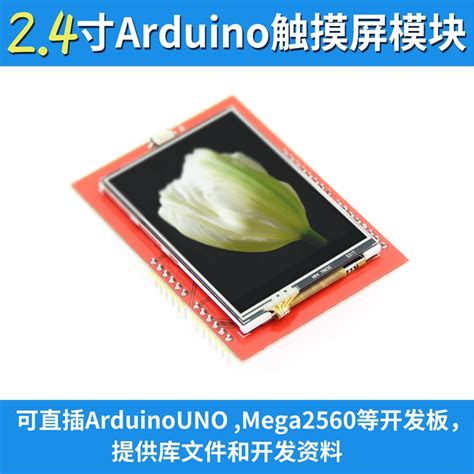 2 4寸uno显示模块 支持arduino Uno Mega2560直插 企业官网