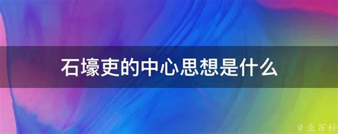 石壕吏的中心思想是什么 业百科