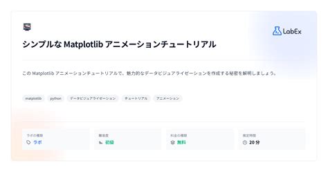 Matplotlib アニメーションの力を解き放つ Labex