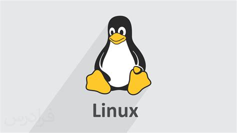 آموزش سیستم عامل لینوکس Linux مقدماتی فرادرس