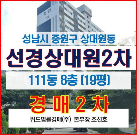 성남시 중원구 상대원동 선경상대원2차 아파트 19평 경매 2차 물건을 소개합니다 네이버 블로그