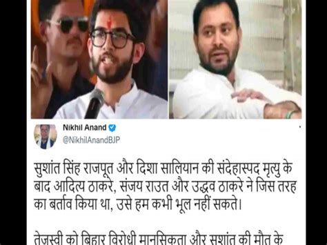 bjp targeted tejaswi yadav for meeting aditya thackeray in nikhil anand said tejaswi shaking