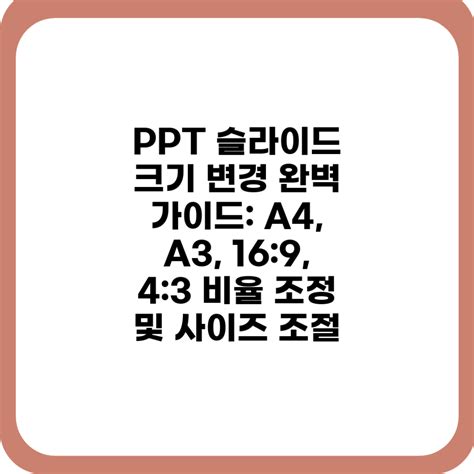 Ppt 슬라이드 크기 변경 완벽 가이드 A4 A3 16 9 4 3 비율 조정 및 사이즈 조절 네이버 블로그