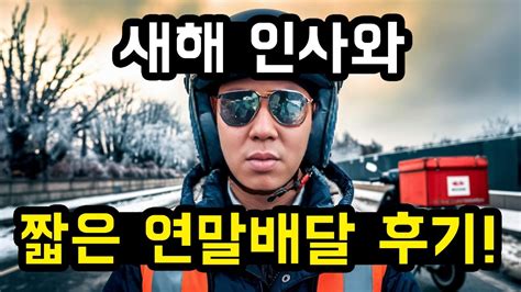 배민커넥트 쿠팡이츠 연말 배달 간략 후기~ Youtube