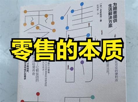 从7 11到生活解决方案:一本书带你探索零售的本质 知乎 从7 11到生活解决方案:一本书带你探索零售的本质 知乎