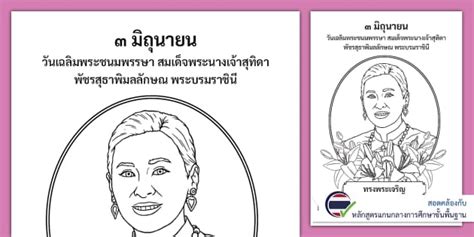 ใบงานระบายสีวันเฉลิมพระชนมพรรษาพระราชินี