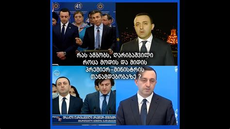 რას ამბობს ღარიბაშვილი როცა მოდის და მიდის პრემიერ მინისტრის
