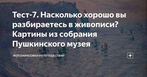 Тест 7 Насколько хорошо вы разбираетесь в живописи Картины из