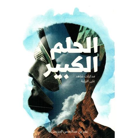 الحلم الكبير مذكرات شاهد على عمر عبدالرحمن الجريسي