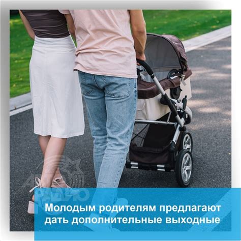 Молодым родителям предложили давать два дополнительных выходных в месяц без сохранения зарплаты