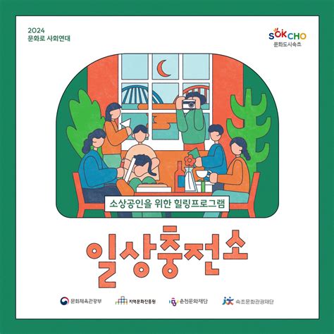 소상공인을 위한 힐링프로그램 일상충전소 💡 문화로 사회연대란 지역 소상공인을 대상으로 지역자원 및 공간을 활용한 커뮤니티