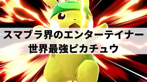 【スマブラsp】絶大な人気を誇る世界最強ピカチュウが魂のプレーをみせる【esamピカチュウハイライト】※再up Youtube