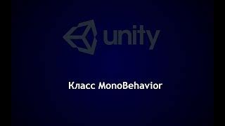 Monobehaviour Unity Weisslog