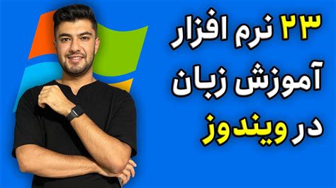 23 نرم افزار آموزش زبان انگلیسی در ویندوز و کامپیوتر Youtube