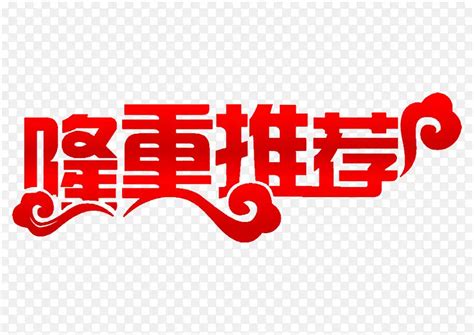 隆重推荐PNG图片素材下载 图片编号8824047 PNG素材网